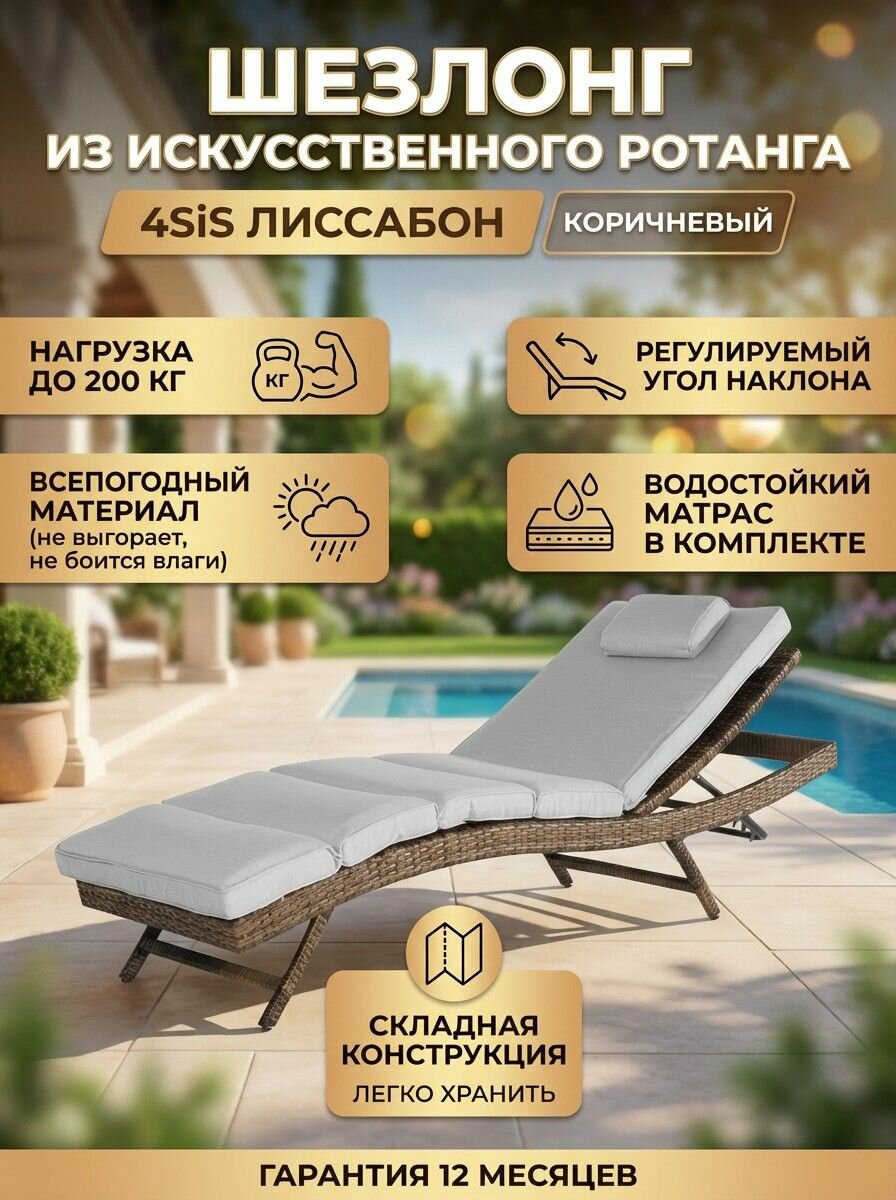 Шезлонг из искусственного ротанга 4SIS Лиссабон (цвет: коричневый)