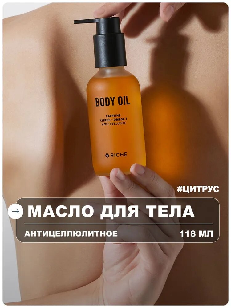 RICHE Масло для тела антицеллюлитное увлажняющее