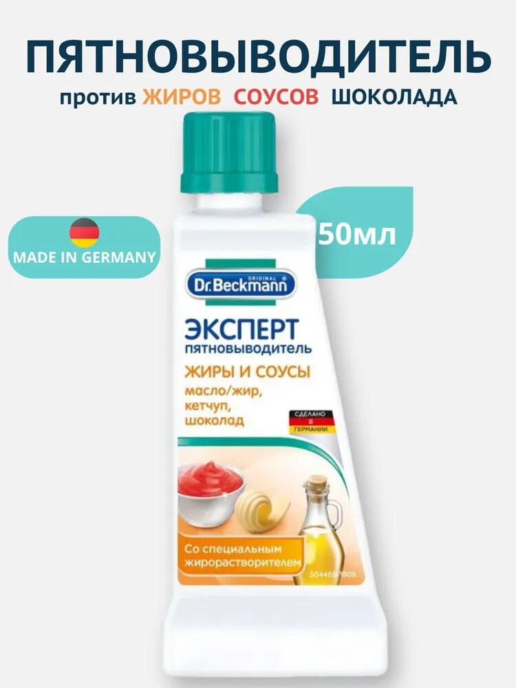 Dr.Beckmann Эксперт пятновыводитель (жиры и соусы), 50 мл
