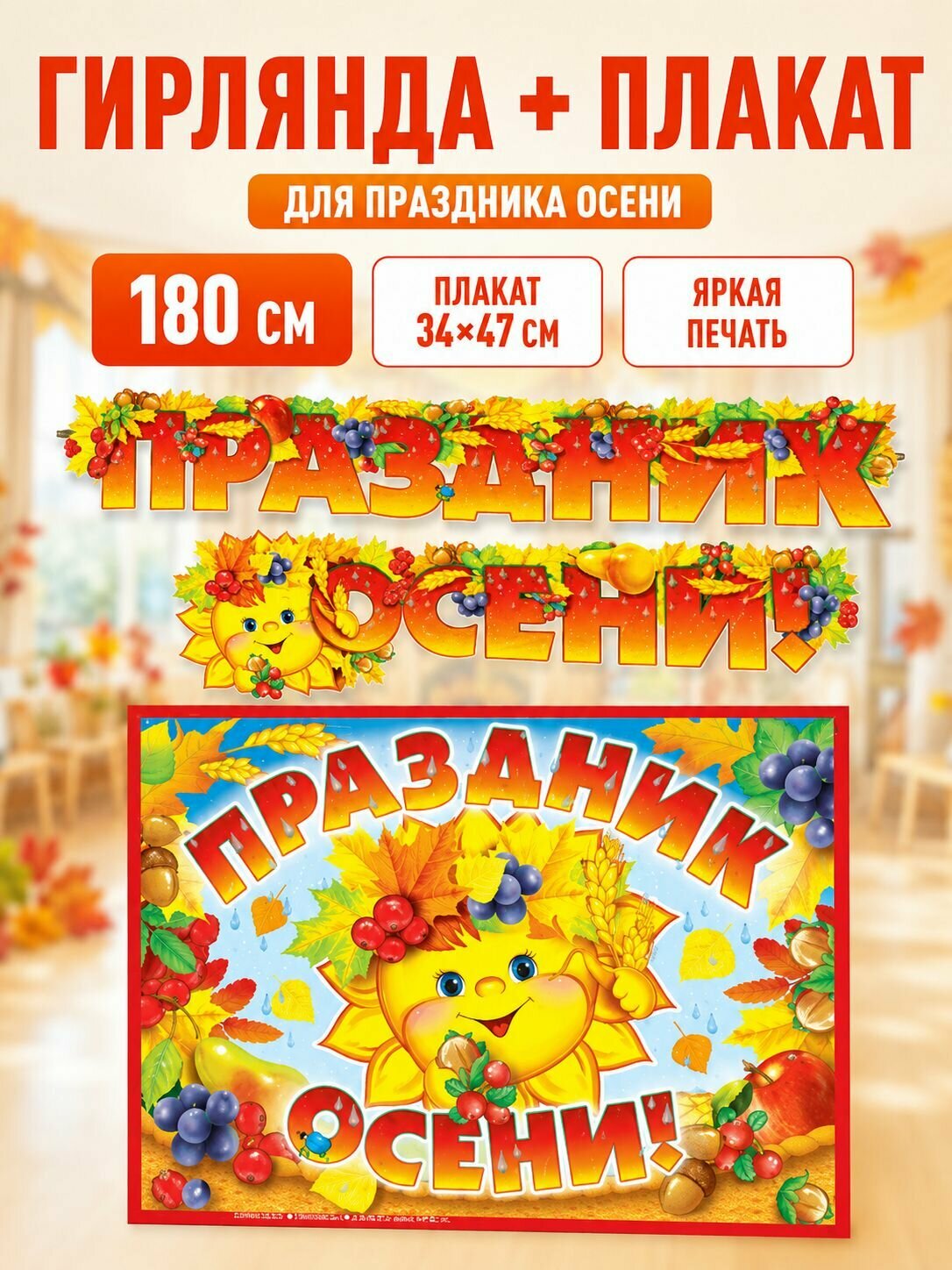 Растяжка "Праздник осени!" формат А3, гирлянда буквы 180 см, набор украшений для класса, группы в детском саду