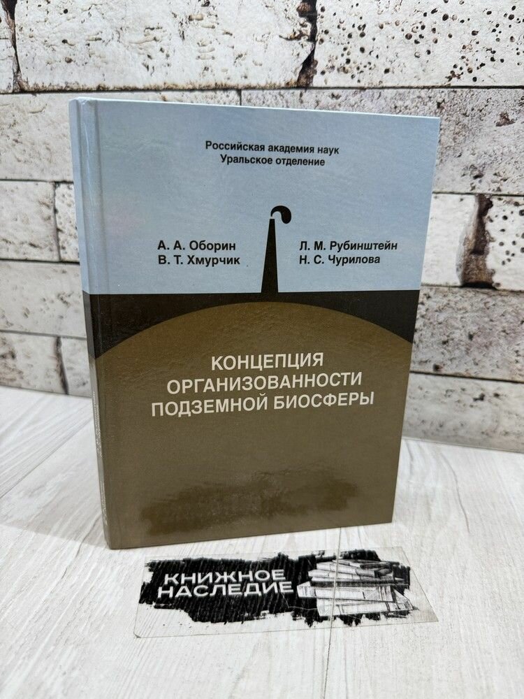 Концепция организованности подземной биосферы. 2005