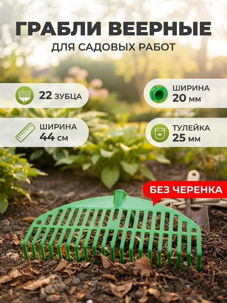 Грабли садовые веерные пластик 22 зубца без черенка, Инструм-Агро, Оазис/Гардения