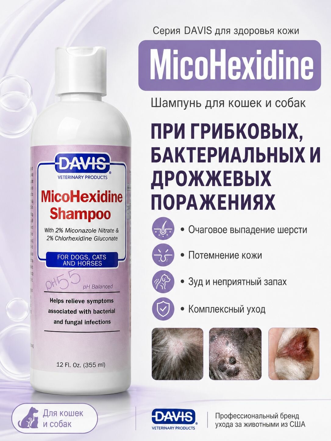 Шампунь для кошек и собак DAVIS Chlorhexidine 235 мл Против грибка, бактерий и проблем с кожей (США)