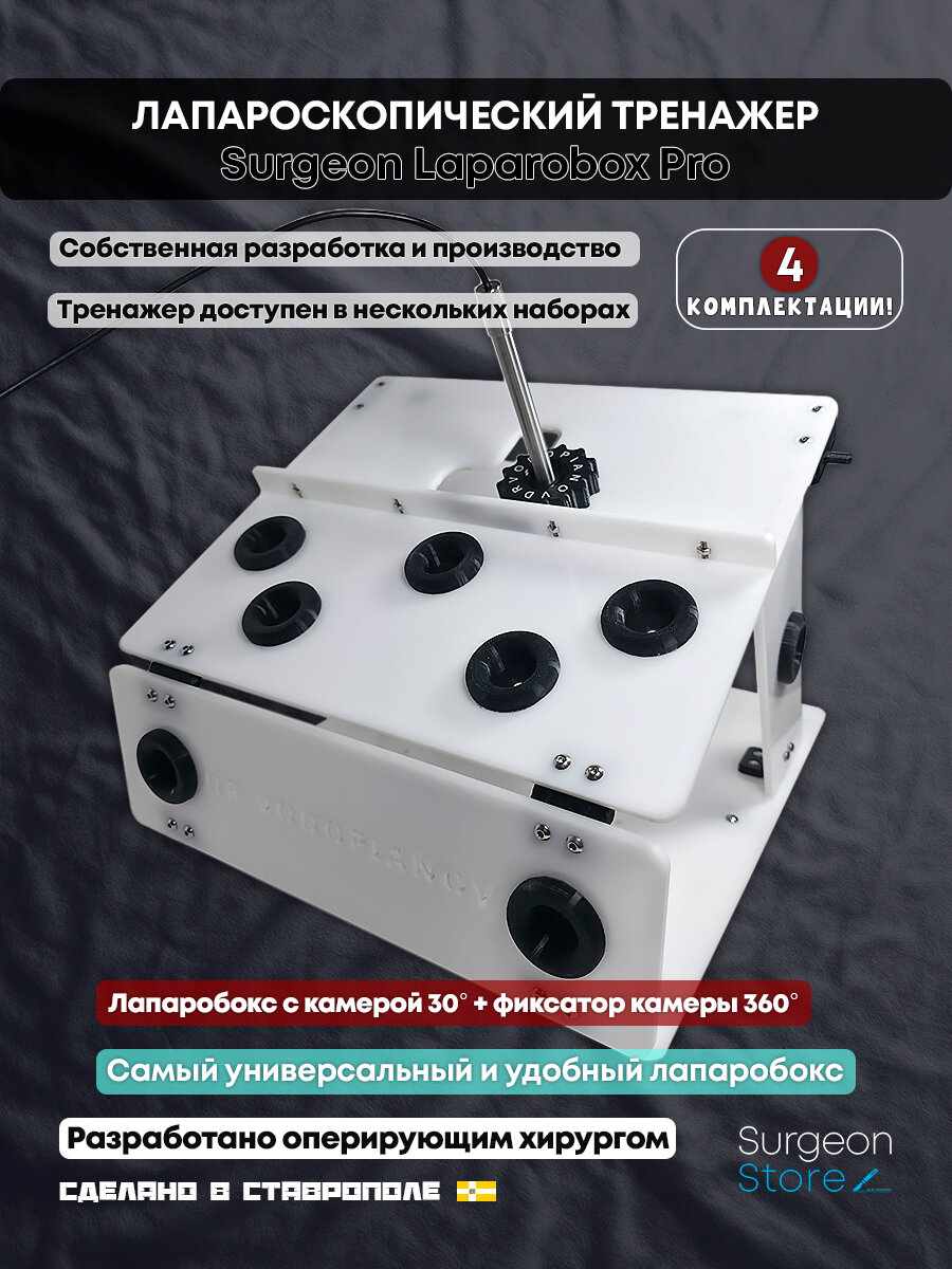 Лапароскопический тренажер с камерой Surgeon Laparobox Pro №2 / Surgeon Store