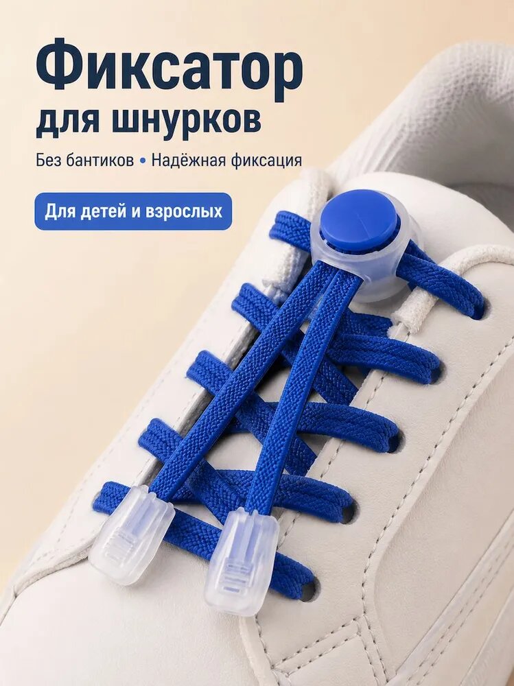 Фиксаторы для шнурков 2 шт