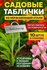 Таблички садовые,10шт