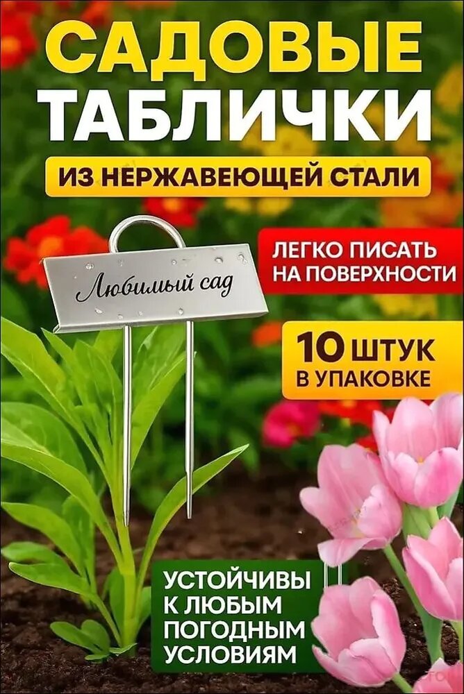 Таблички садовые,10шт