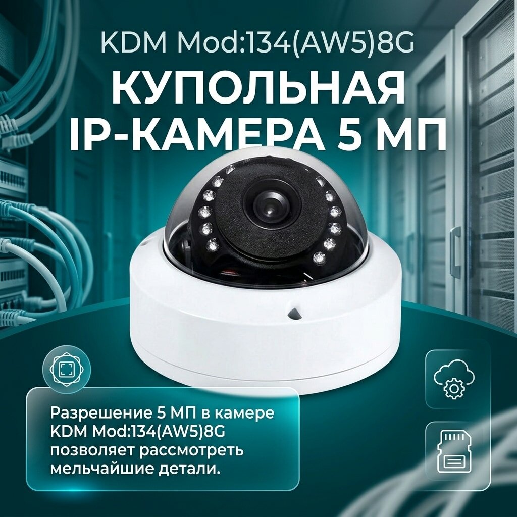KDM 134(AW5)8G уличная купольная 5-мегапиксельная Wi-Fi IP камера