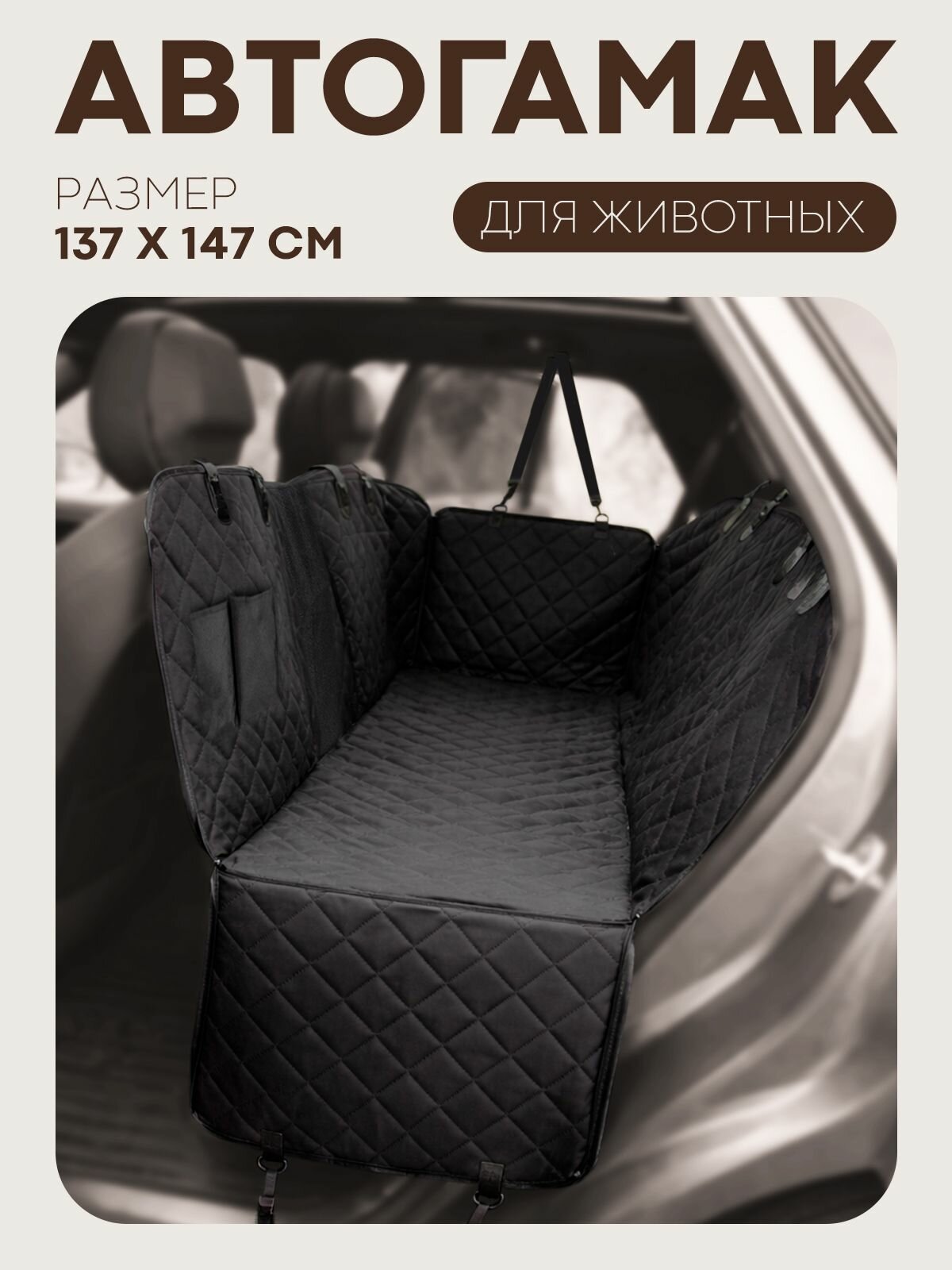 Автогамак для собак в машину (гамак для перевозки животных в машине), бренд картофан