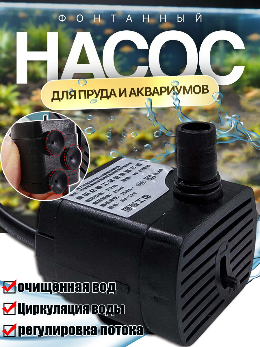 Погружной насос для аквариума с регулировкой напора Помпа для фонтанов Помпа подъемная