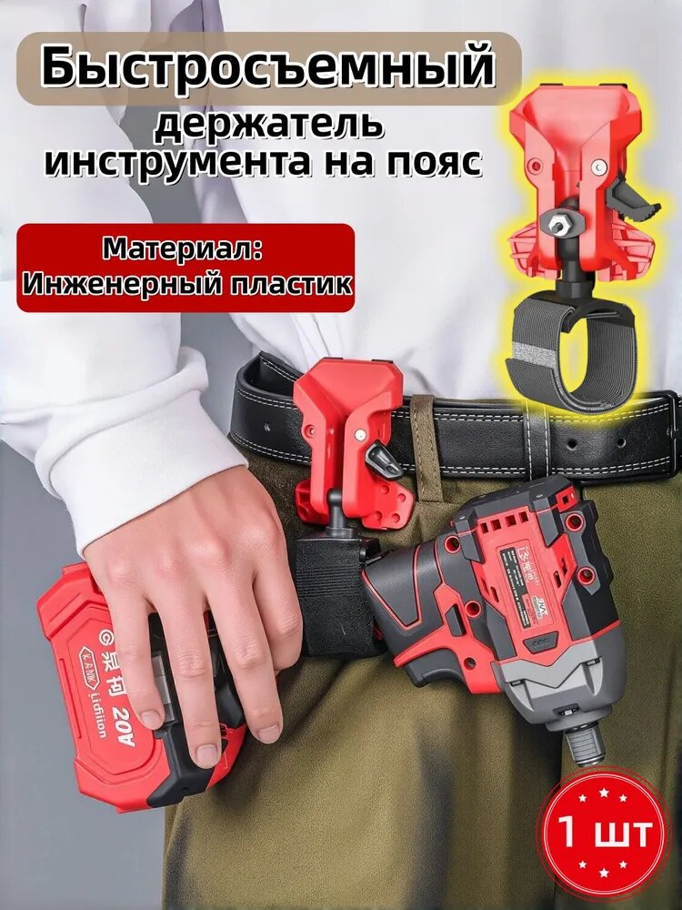 Быстросъемный держатель-крепление инструмента на пояс