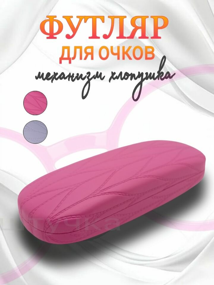Футляр для очков