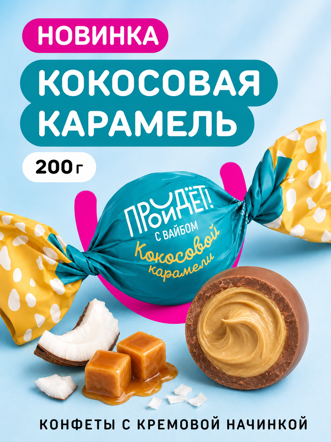 Конфеты шоколадные с начинкой Кокосовая карамель "Пройдет" 200 г