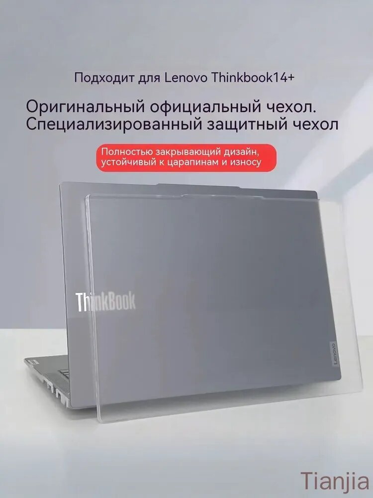 Чехол для Lenovo Thinkbook 14+ 2025 G7+ APH/IAH G6+ IMH матовый прозрачный защита от царапин и ударов аксессуары для ноутбука 14 дюймов