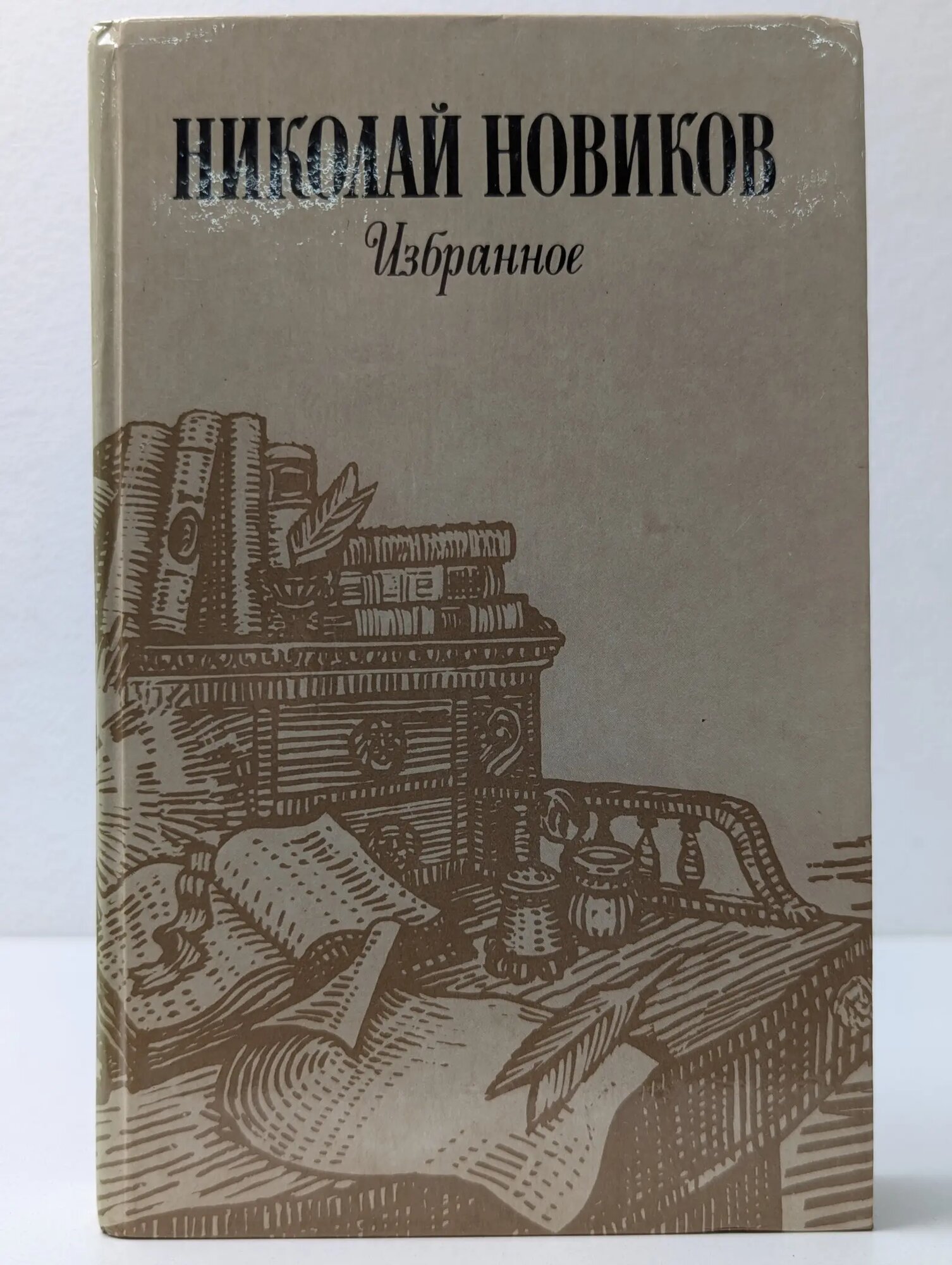 Н. Новиков. Избранное Новиков Николай Иванович 1983