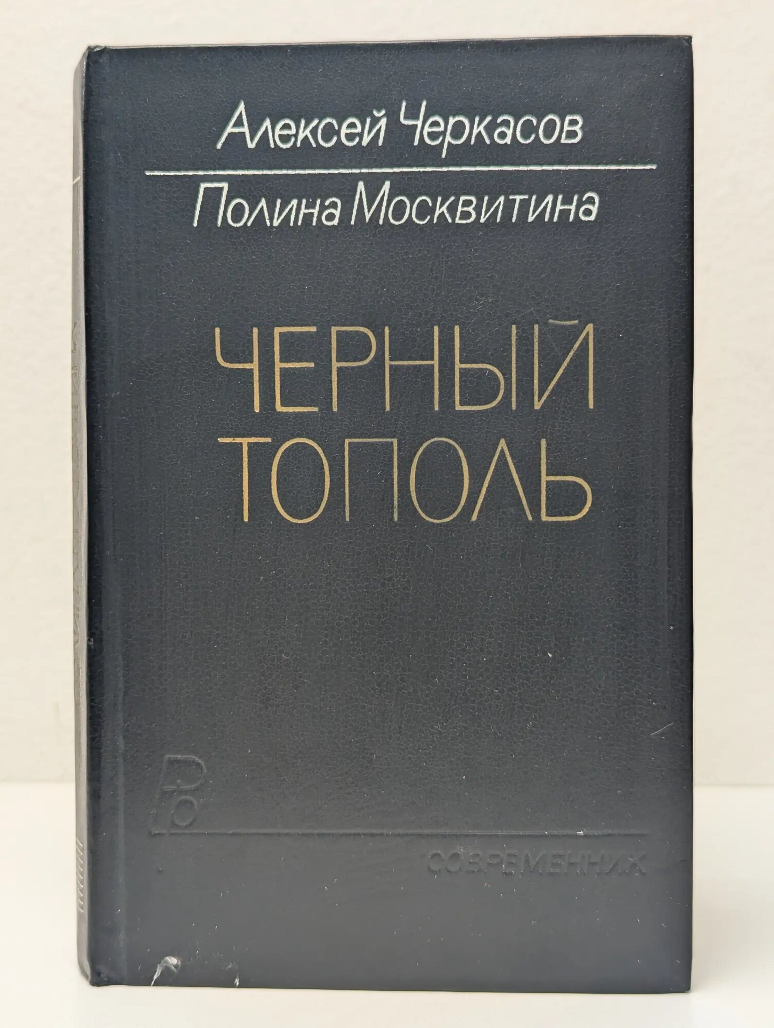 Библиотека российского романа. Черный тополь Москвитина Полина Дмитриевна, Черкасов Алексей Тимофеевич 1982