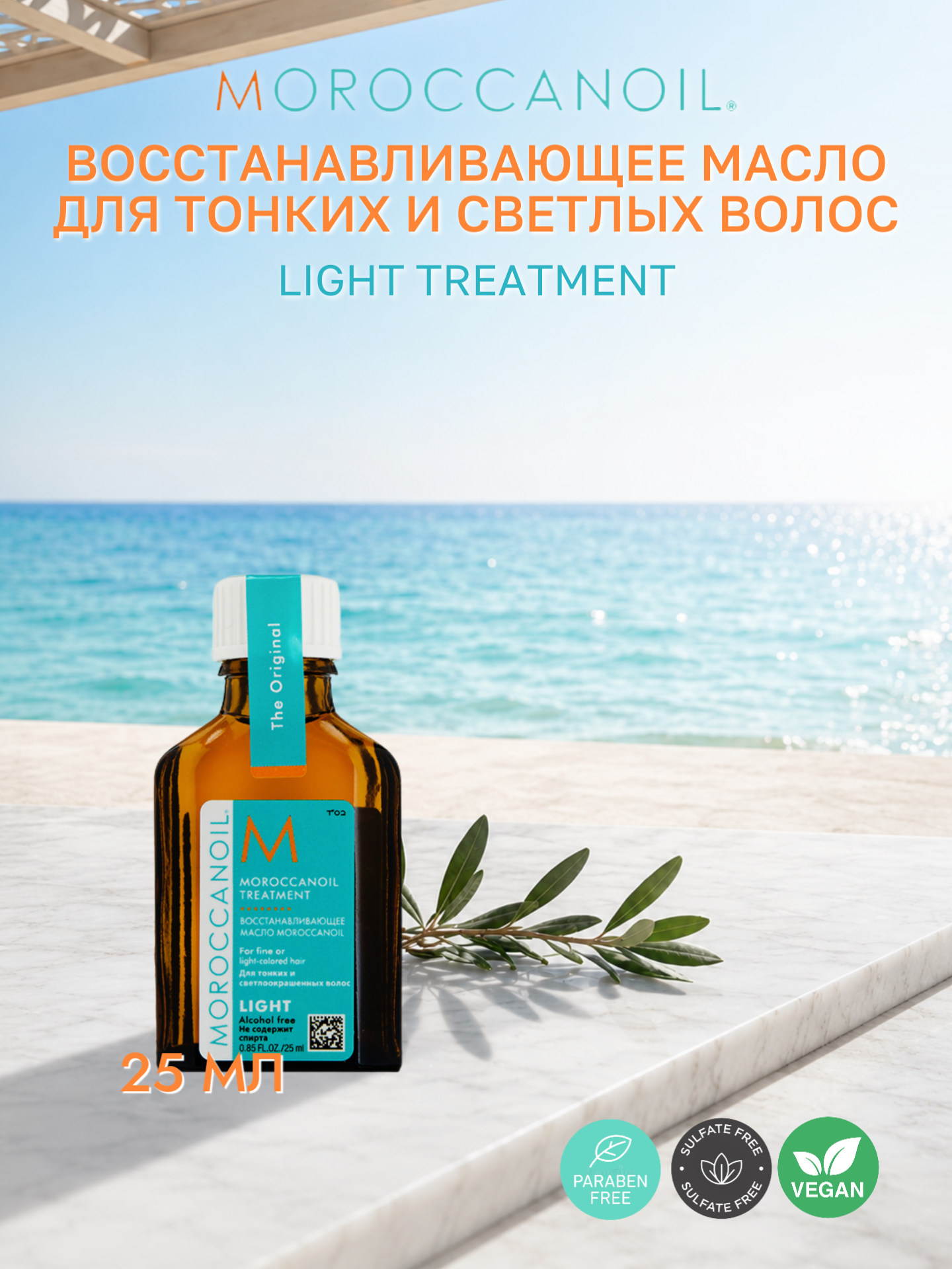 Масло Восстанавливающее для тонких и светлых волос Moroccanoil Light Treatment For Fine And Light Colored, 25 мл