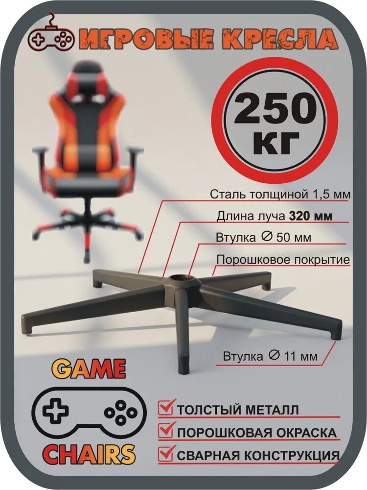 Усиленная стальная крестовина METAL для кресла офисного, игрового, компьютерного, металлическая, железная