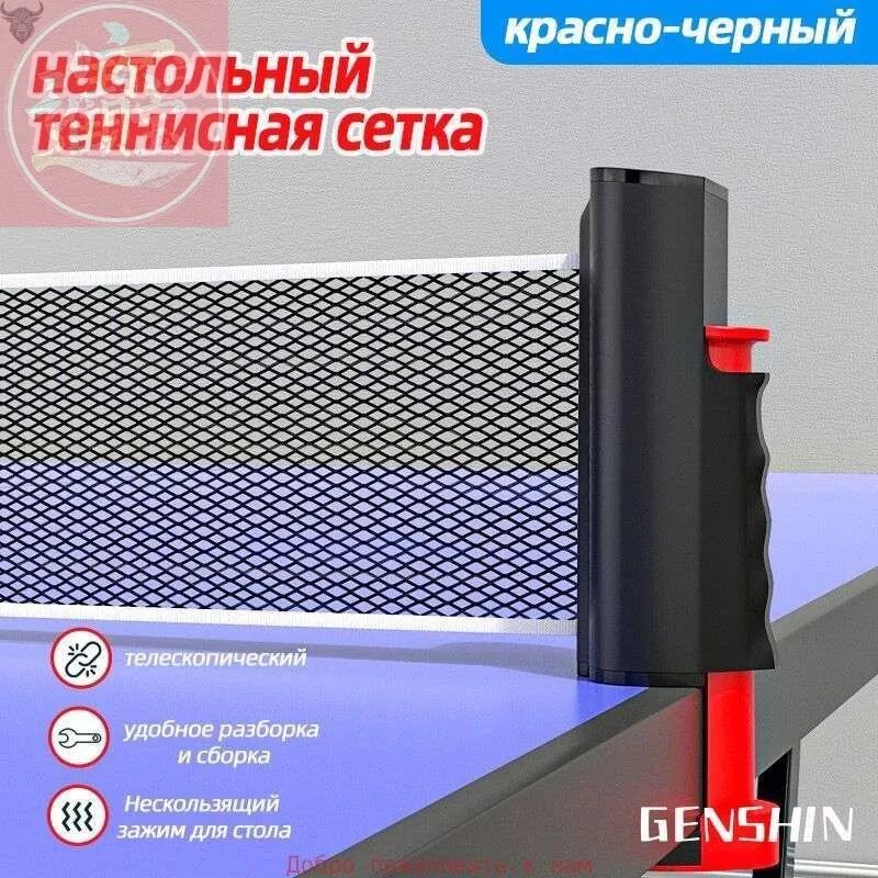 Сетка для настольного тенниса