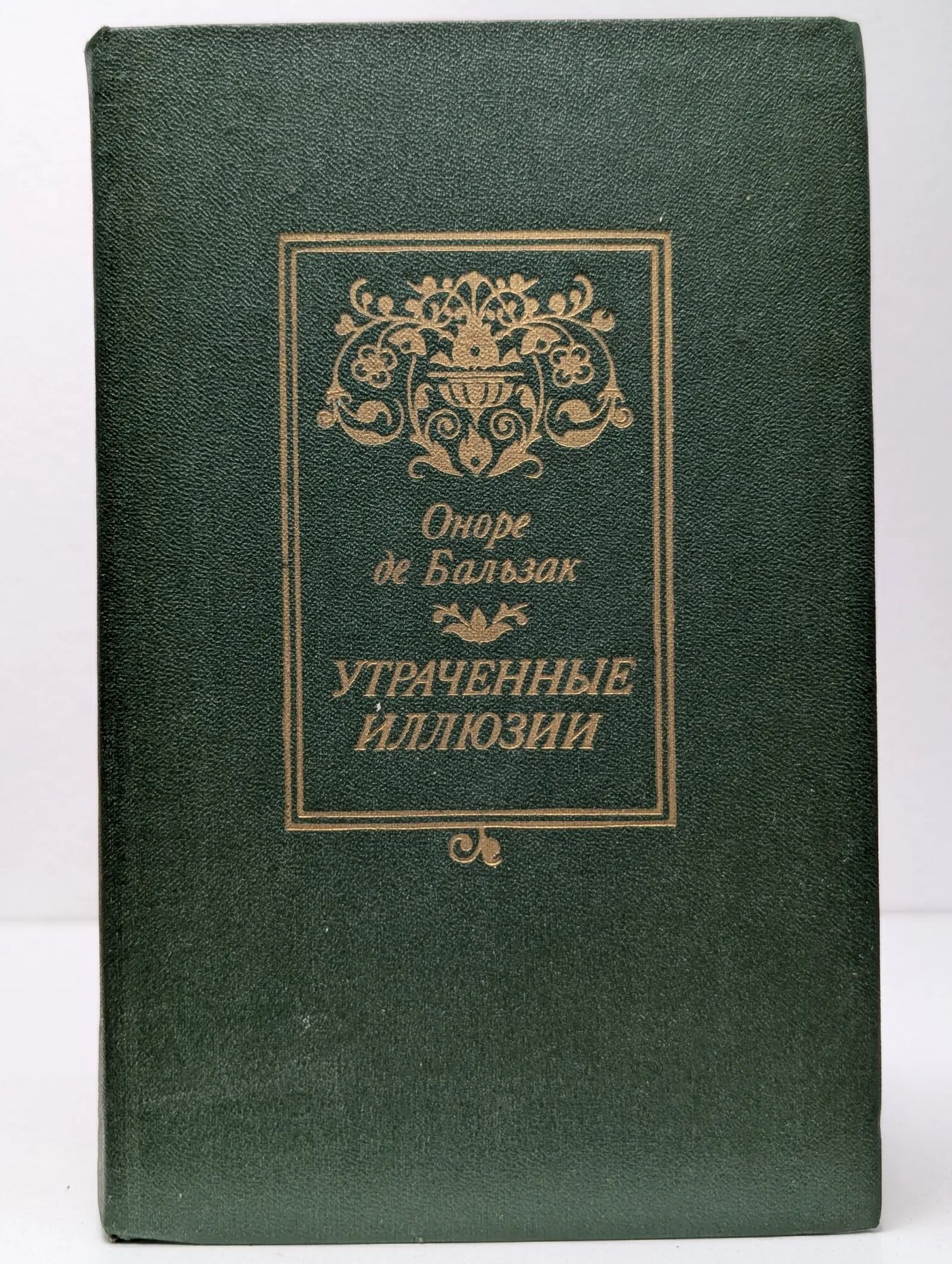 Библиотека отечественной и зарубежной классики. Утраченные иллюзии де Бальзак Оноре 1984