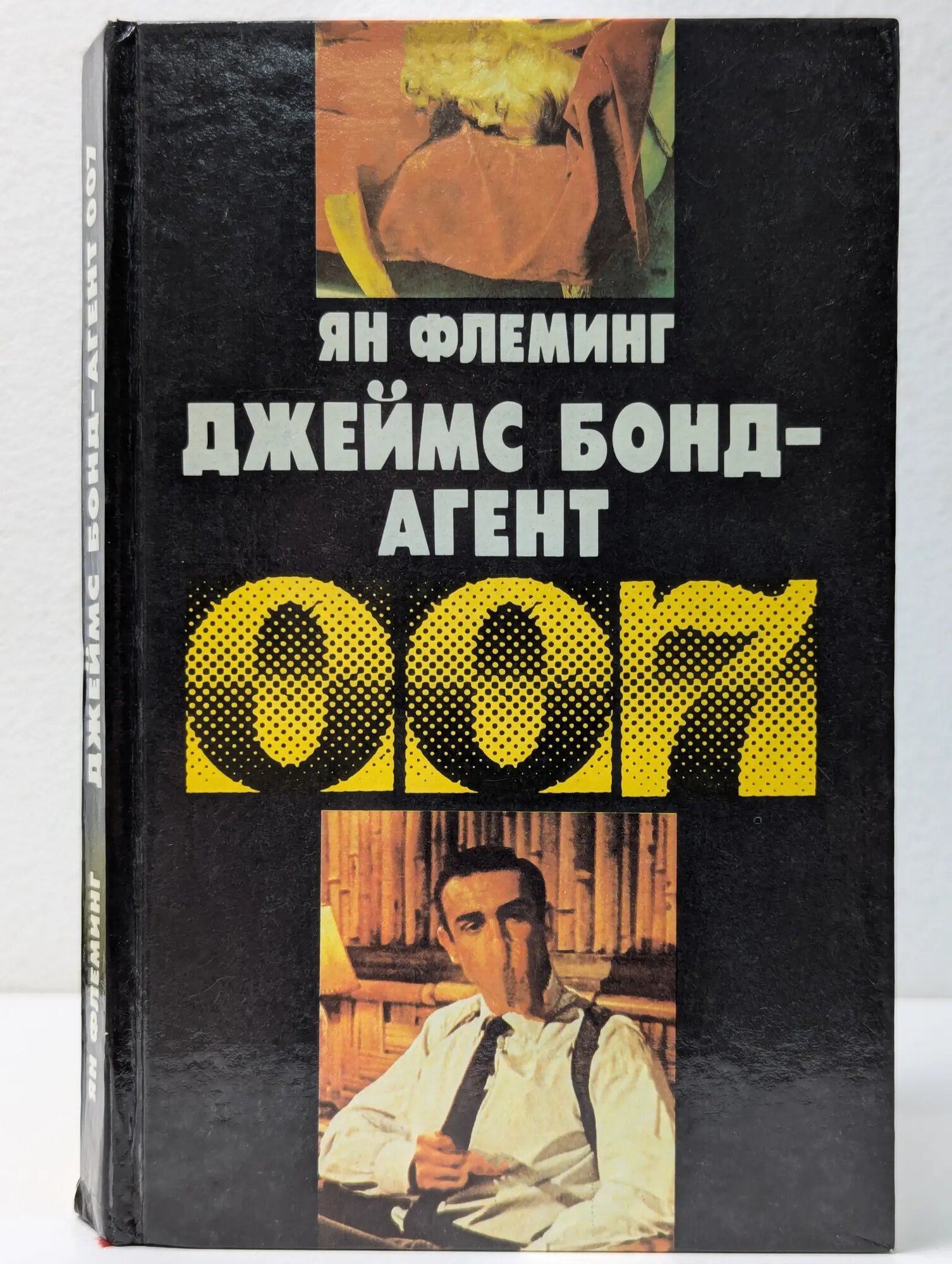 Джеймс Бонд - агент 007 Флеминг Ян 1991
