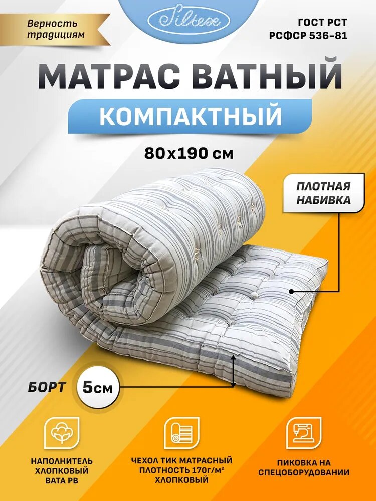 Матрас Силтекс Матрас ватный компактный, 80x190 см, Беспружинный