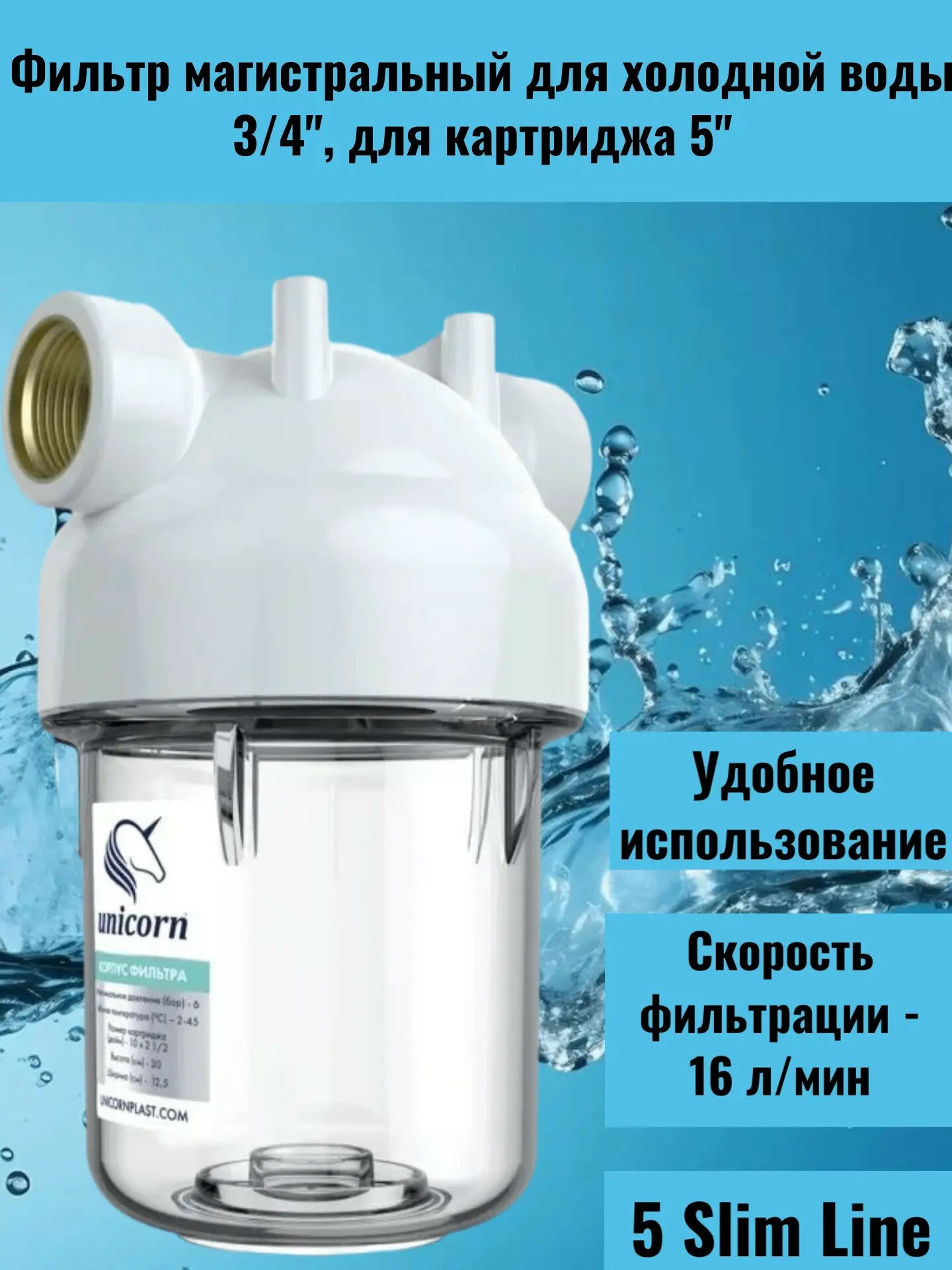 Фильтр магистральный для холодной воды 3/4", для картриджа 5"