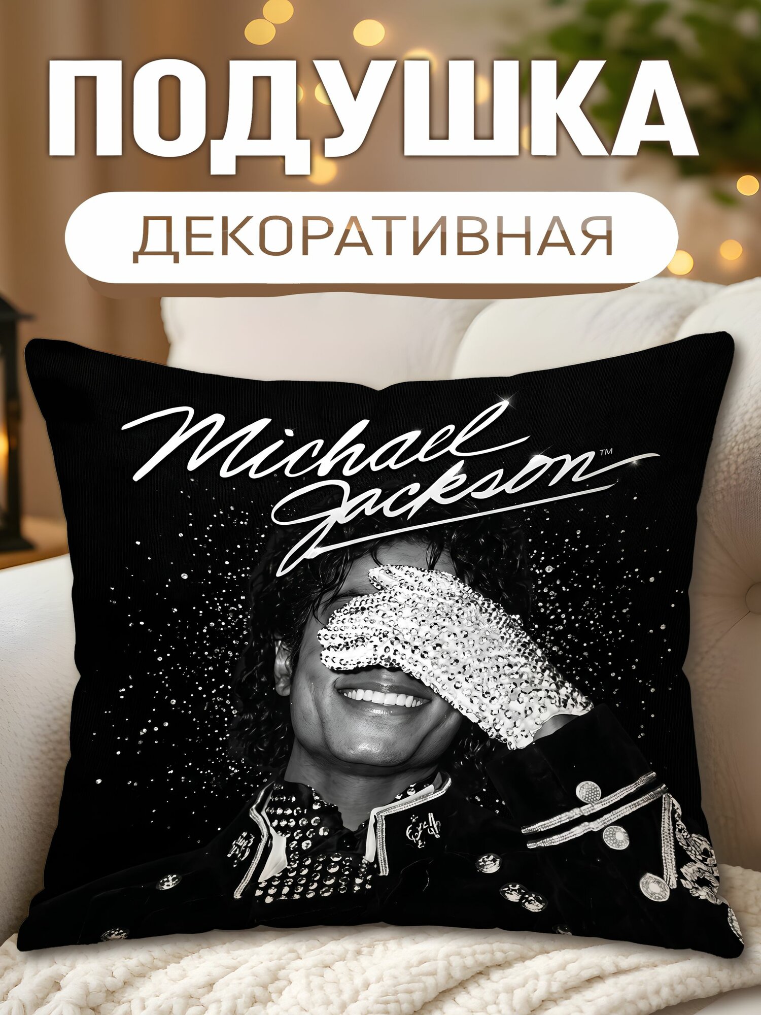 Подушка декоративная с принтом Майкл Джексон Король Попа, размеры 40 х 40 см, 1 шт.