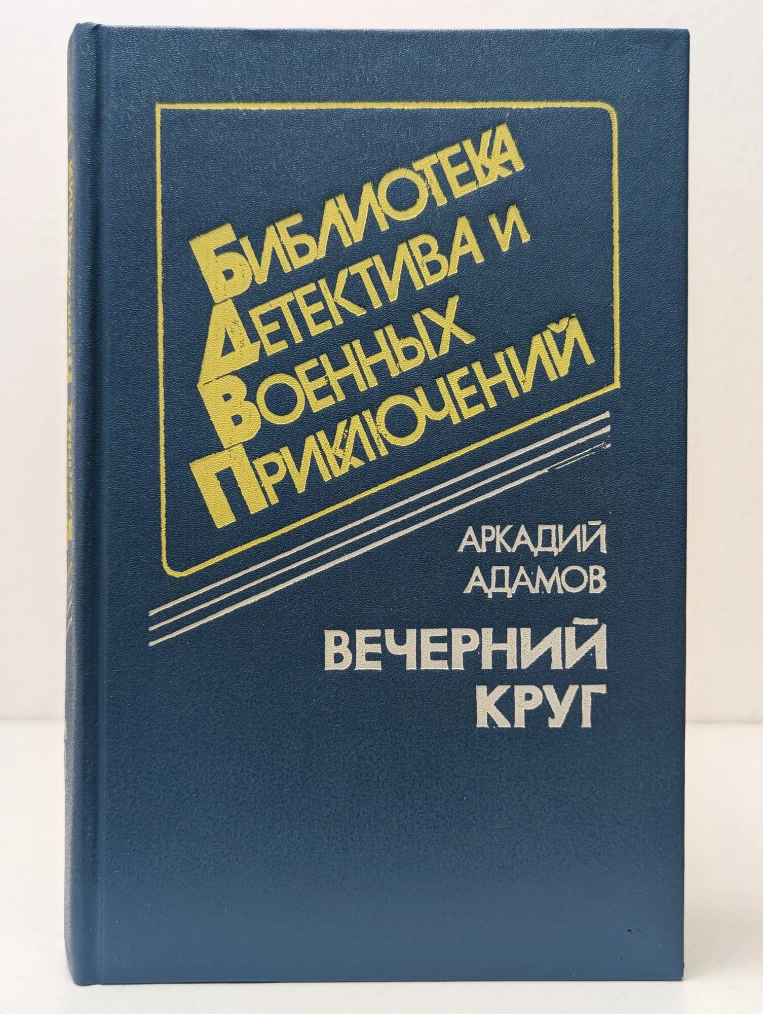 Библиотека детектива и военных приключений. Том 6. Вечерний круг Адамов Аркадий Григорьевич 1992