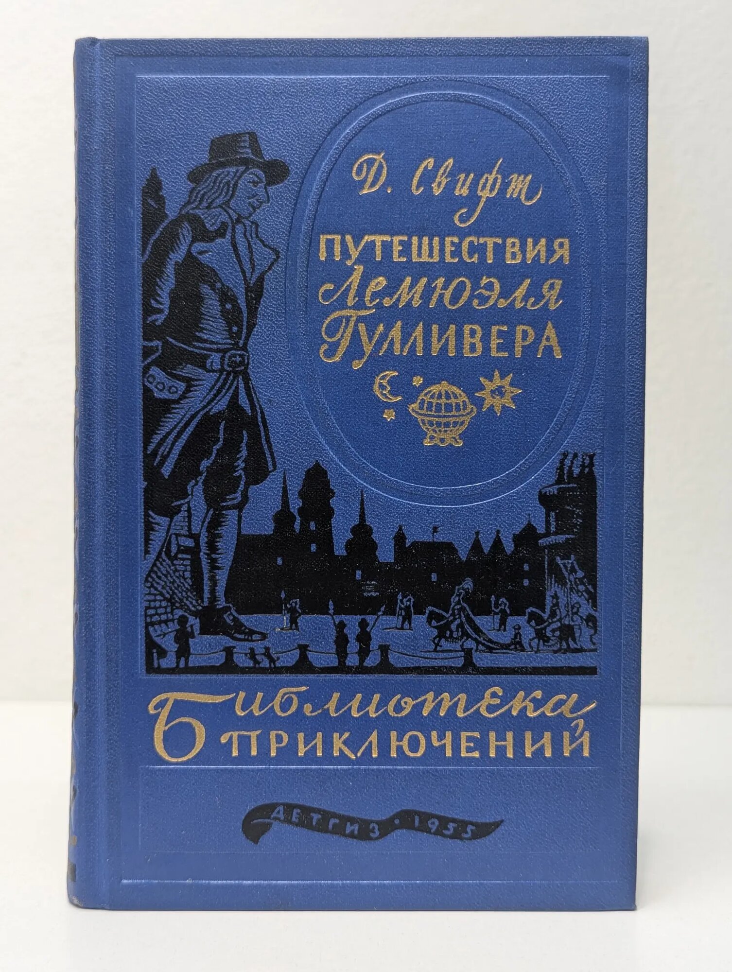 Библиотека приключений. Том 2. Путешествия Лемюэля Гулливера Свифт Джонатан 1955