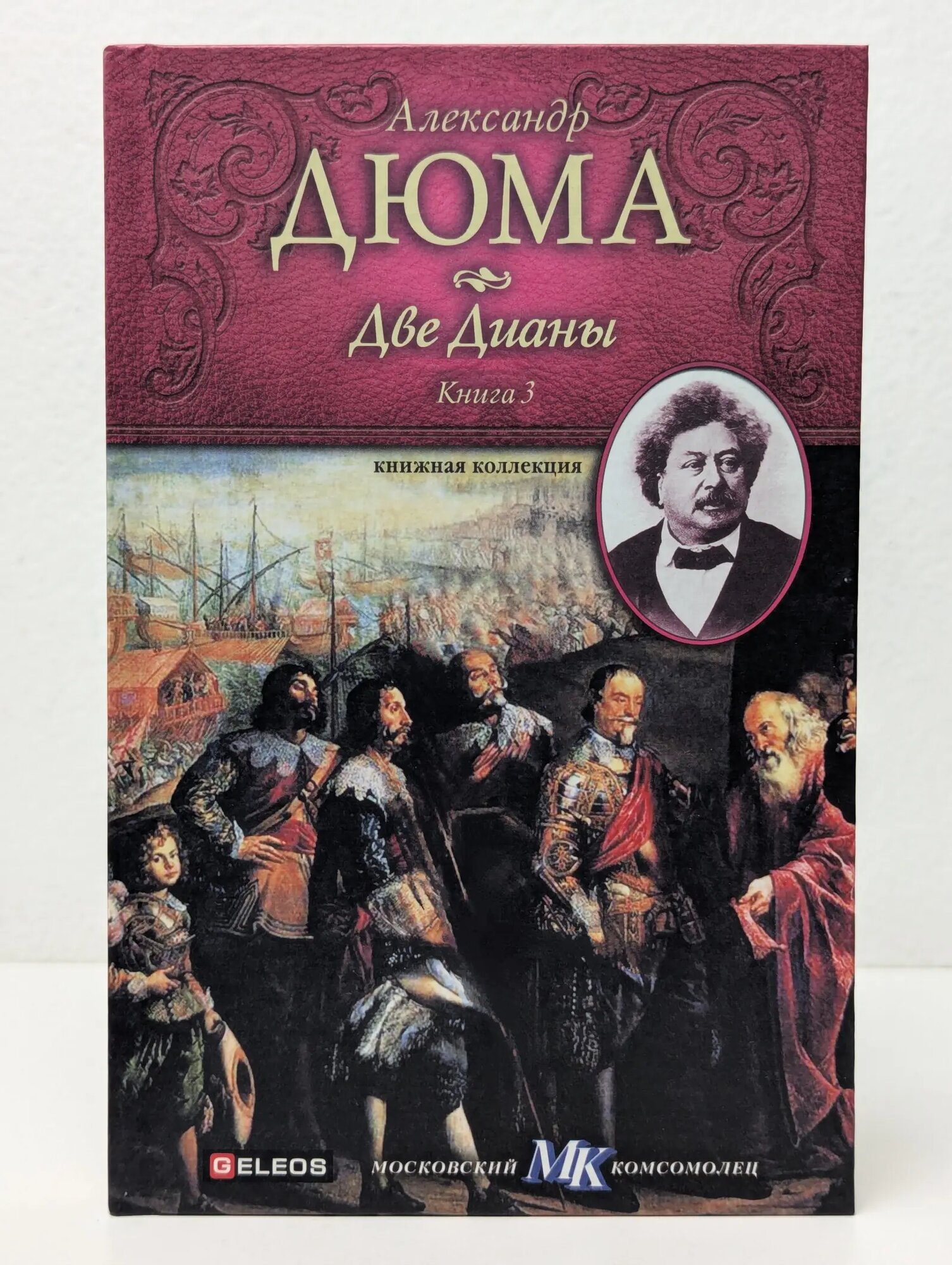 Книжная коллекция МК. Две Дианы. Роман 3 книгах. Книга 3 Дюма Александр 2011