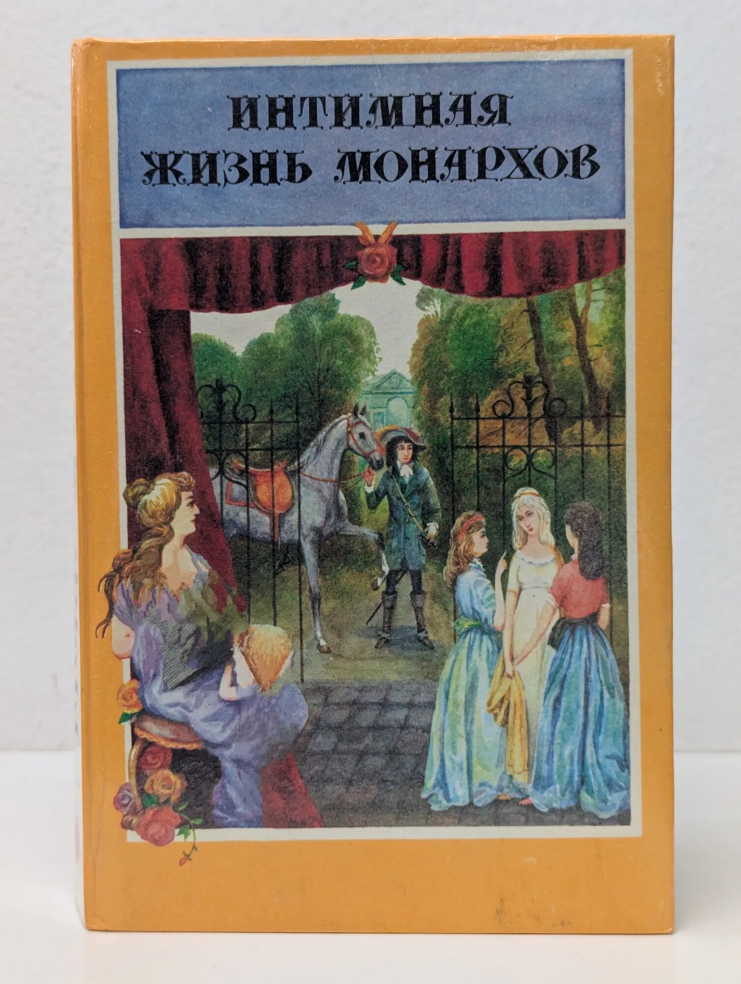 Интимная жизнь монархов. Граф Мирабо. Кровавый пир Маурин Евгений Иванович, Мундт Теодор 1994