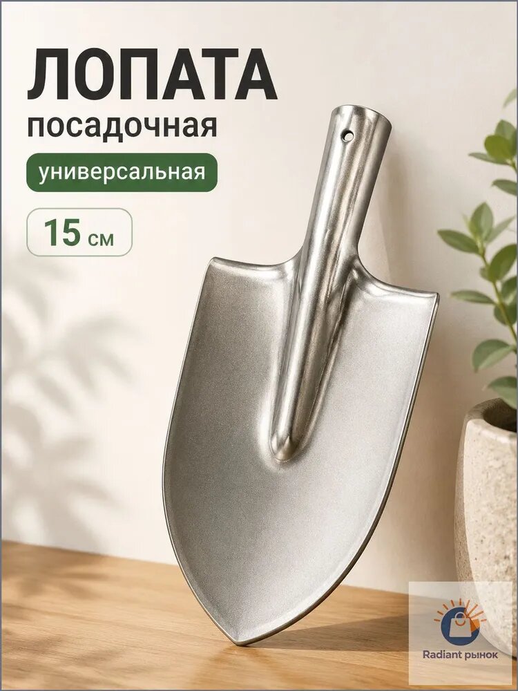 Лопата посадочная 15 см