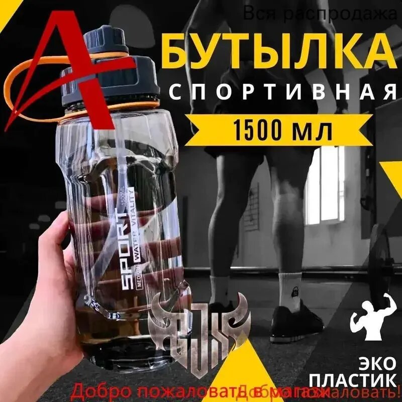 Спортивная бутылка, 1500 мл