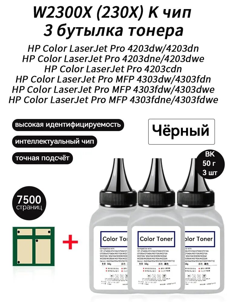 Тонер W2300X HP230X K тонер 150г + чип для картриджей HP Color LaserJet Pro 4203dw 4203dn 4203dne 4203cdn MFP 4303dw 4303fdn 4303fdw 4303fdne, совместимый, Черный (black), 3 шт