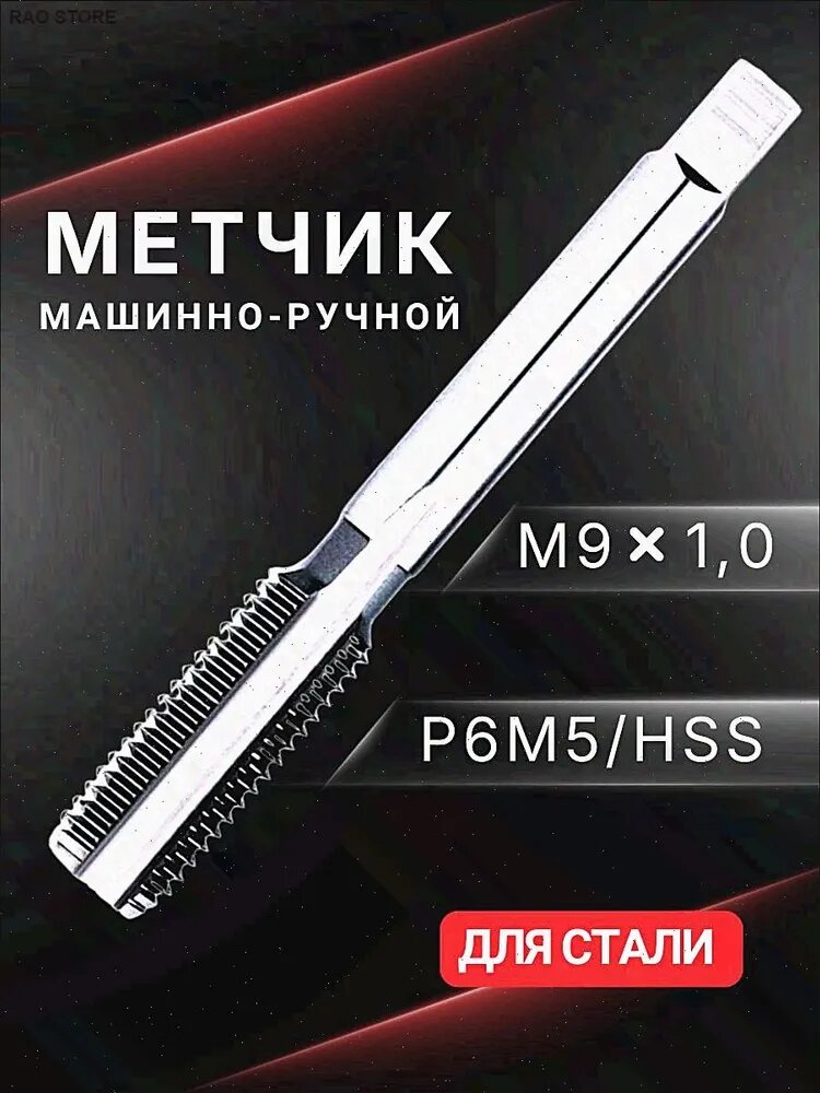 Метчик м/р М9х1,0 Р6М5 ГОСТ 3266-81