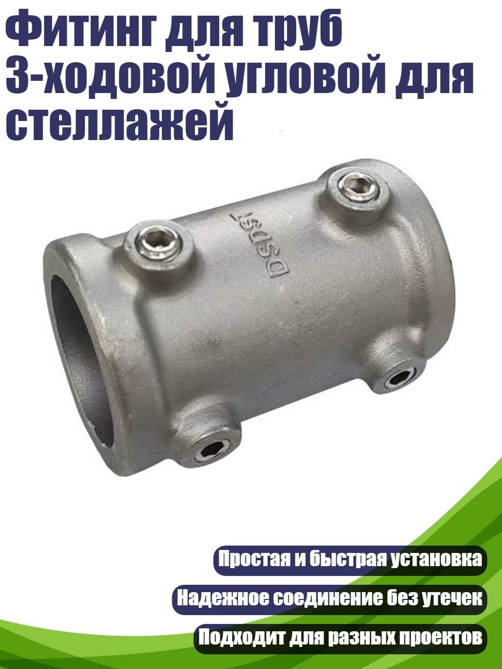 Фитинг для труб 3-ходовой угловой для стеллажей, Гетеро