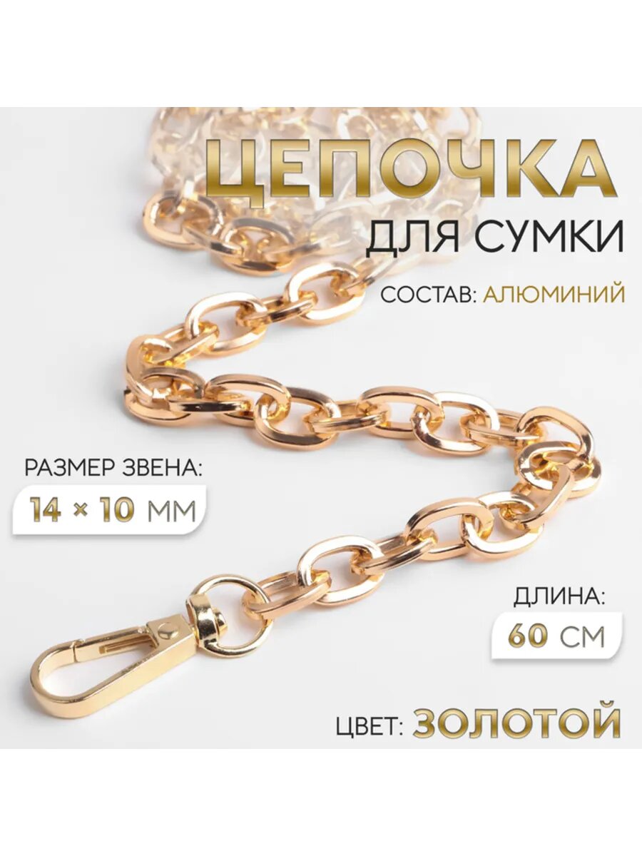 Цепочка для сумки золотая 60 см с карабинами