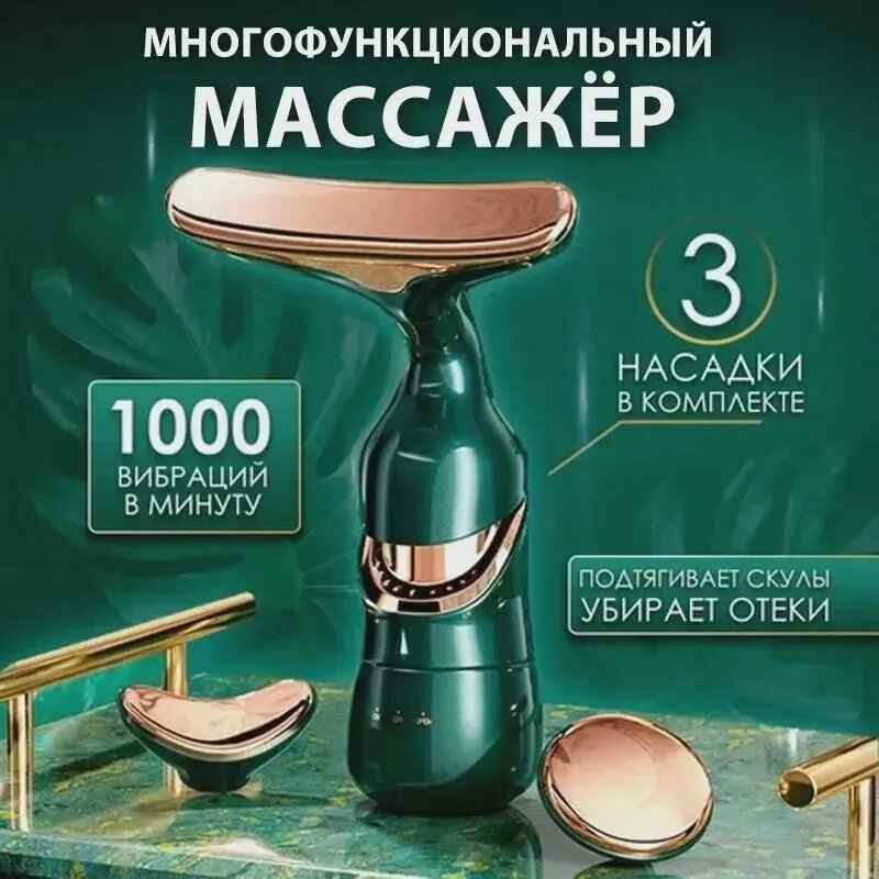 3 в 1 Электрический массажер для лица и шеи