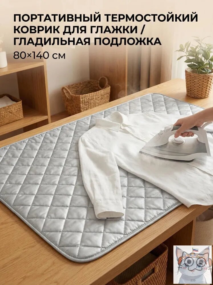 Сетка, коврик для глажки, тефлоновое покрытие, подкладка: ватин, 140 см х 80 см