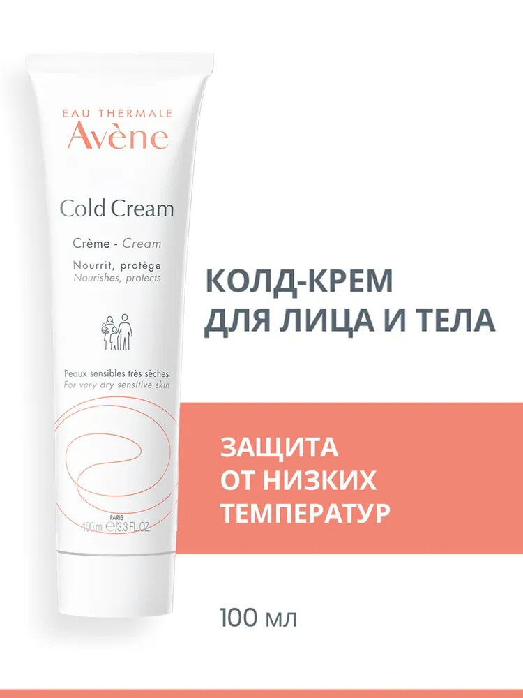 AVENE Колд-крем, питательный, увлажняющий крем для сухой и чувствительной кожи, для лица и тела, для младенцем, детей и взрослых "Cold Cream", 100 мл