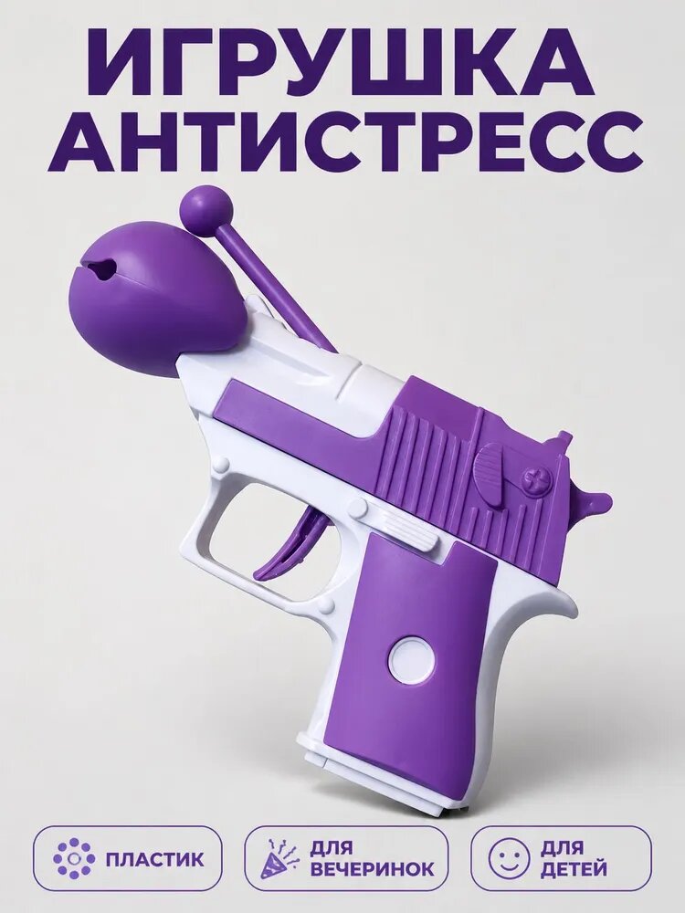 Детский игрушечный пистолет антистресс из пластика для игр и вечеринок