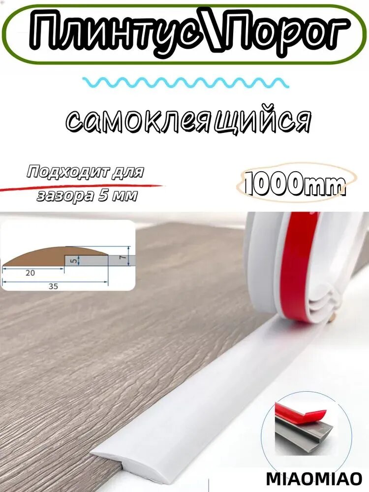 Порог напольный 1000x35 мм, 1 шт.