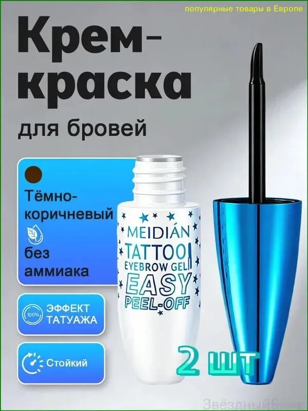 Стойкая кремовая краска для бровей и ресниц с эффектом татуажа,2 шт.