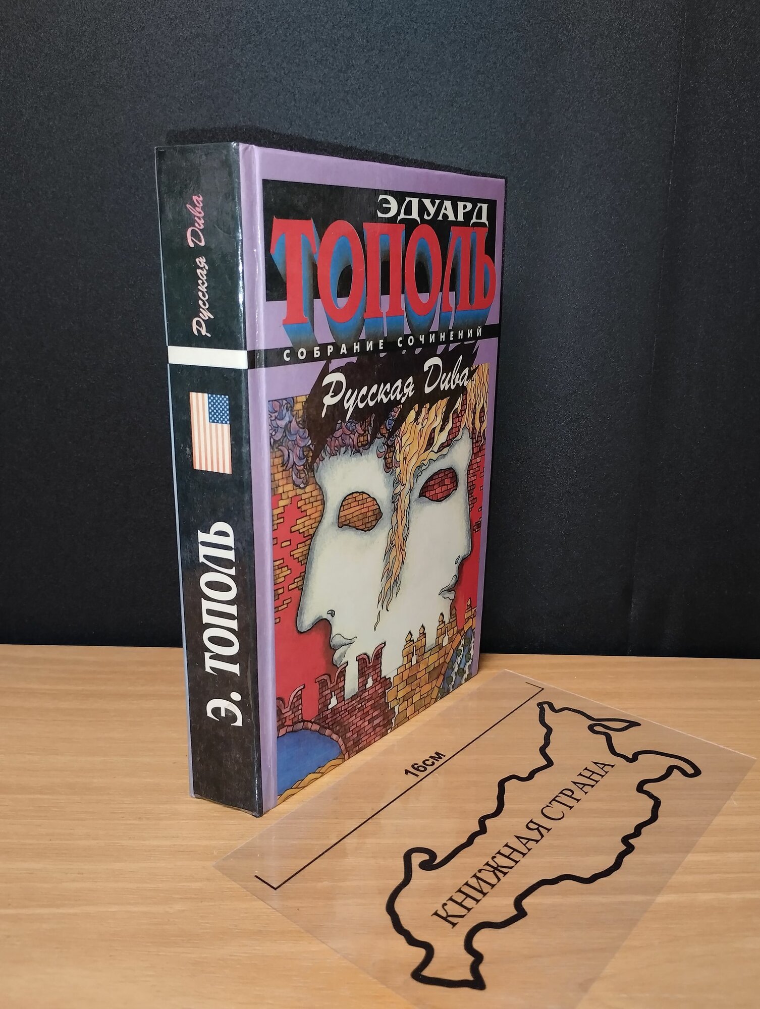 Русская Дива. Тополь Эдуард Владимирович. 1996