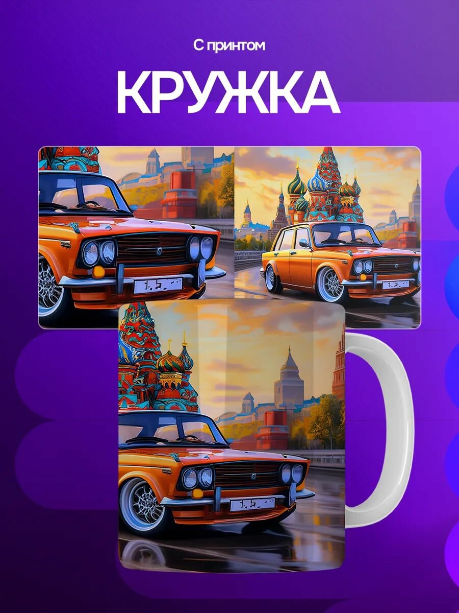 Милая Кружка с рисунком жигули