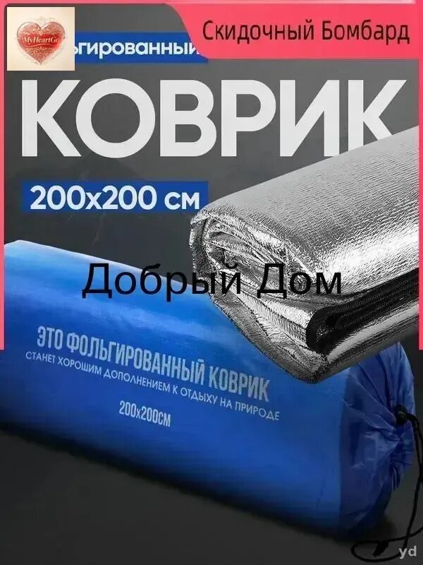 Коврик с двусторонним алюминизированным покрытием 200x200 см, толщиной 0.3 см, поставляемый в комплекте с чехлом для компактного хранения и предназначенный для активного отдыха на природе