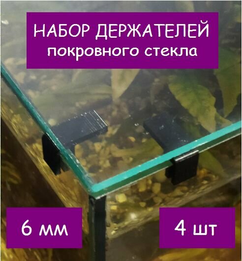 Набор держателей покровного стекла(парящее стекло) аквариума СКАТ-1151Д. В наборе 4шт