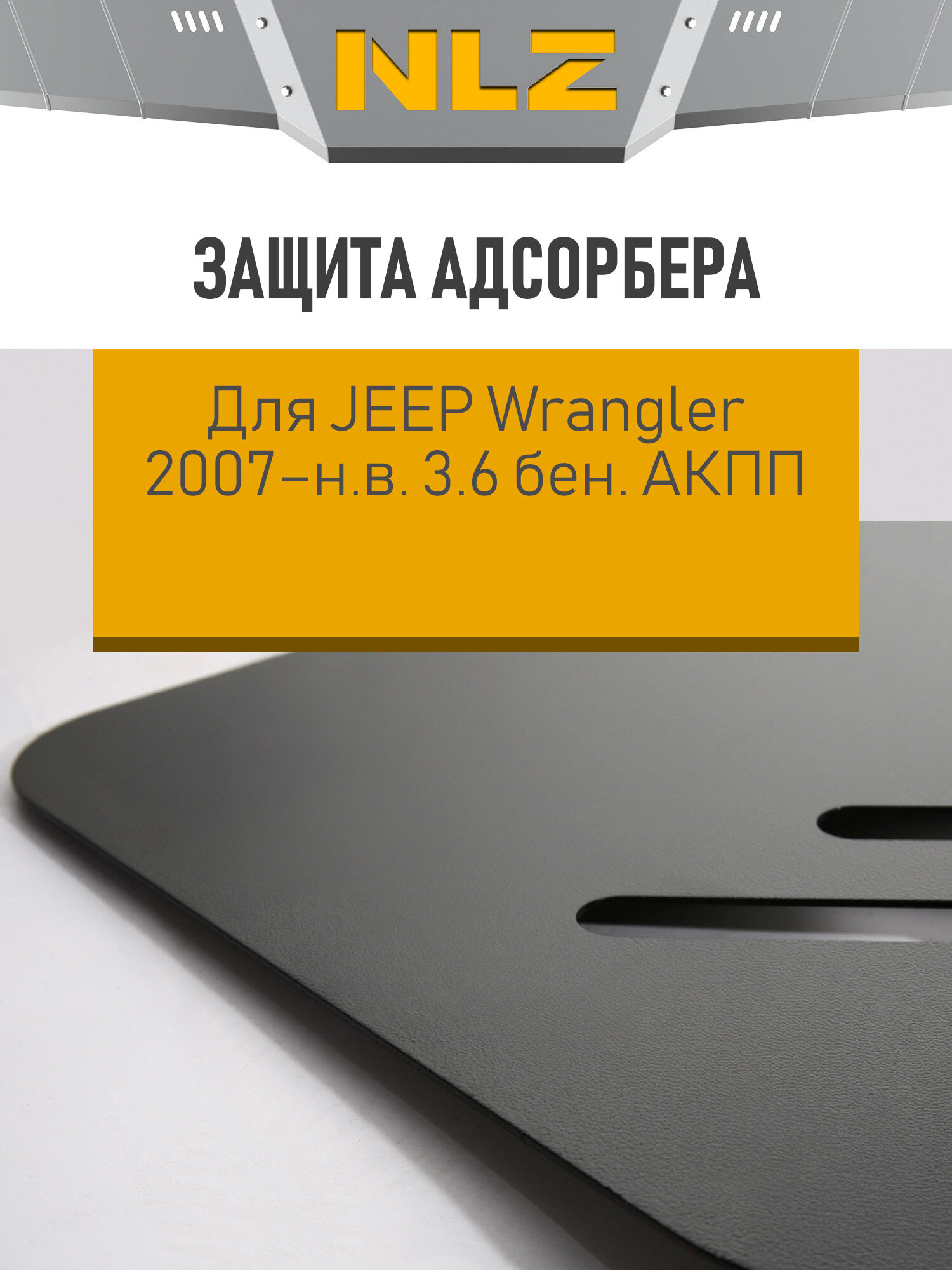 Защита адсорбера для JEEP Wrangler 2007-н. в. 3.6 АТ бензин NLZ сталь с крепежом / Джип Ранглер