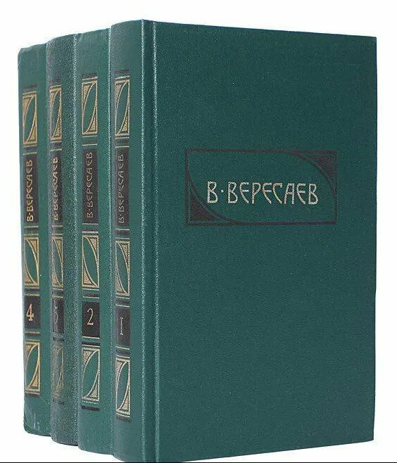Вересаев В. Сочинения в четырех томах (комплект из 4 книг) Вересаев Викентий Викентьевич
